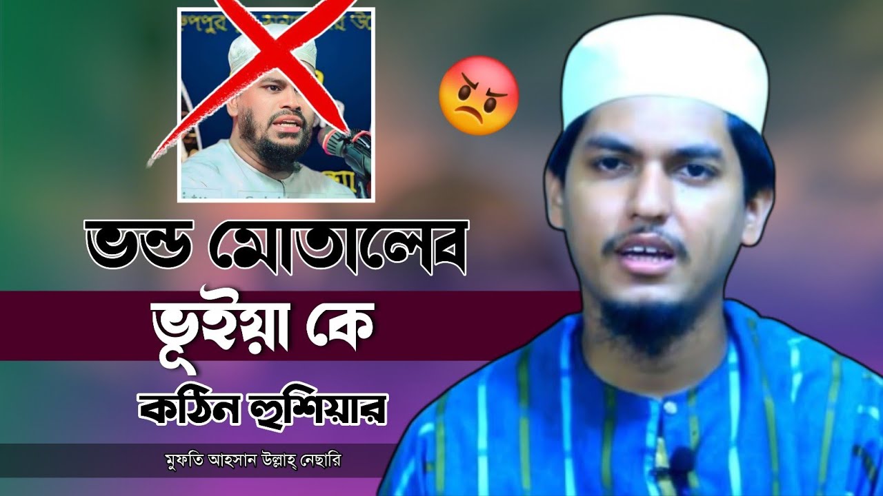 মুতালেব হোসেন ভূইয়া কে কঠিন গুশিয়ার দিলেন | Mufti Ahsan Ullah Nesari ...
