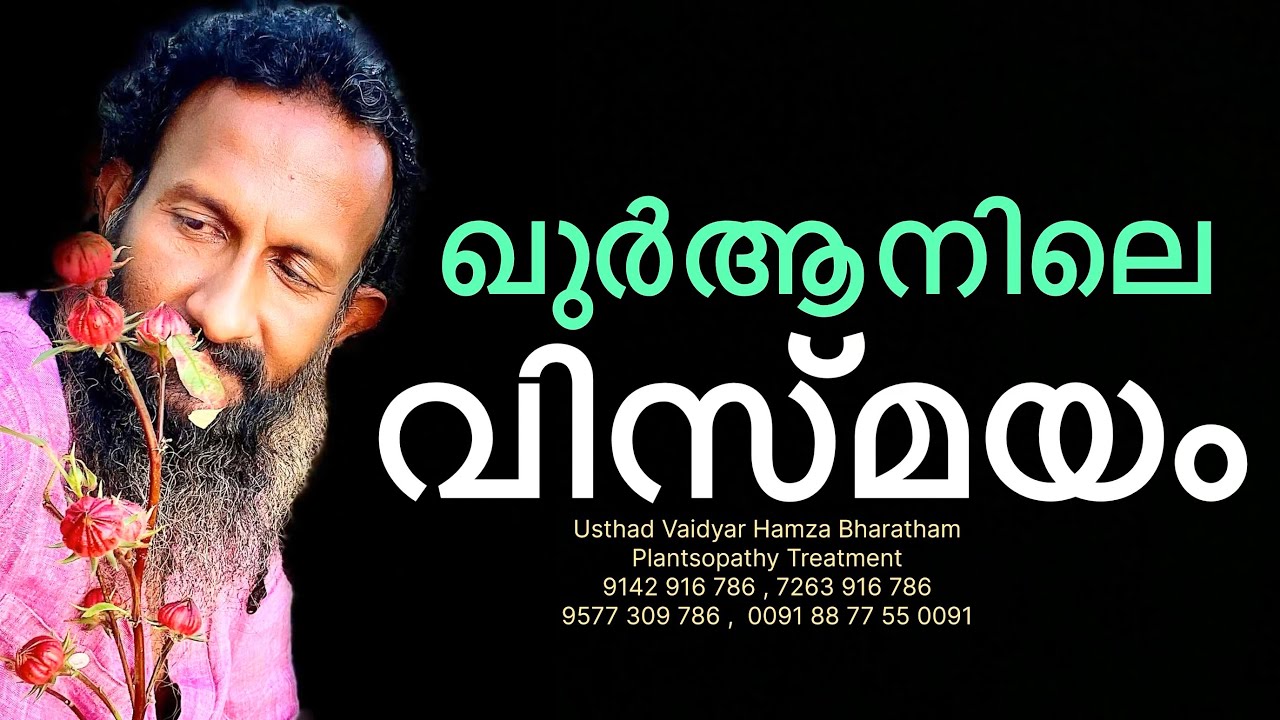 ഖുർആനിലെ വിസ്‌മയം Usthad Vaidyar Hamza BharathamPlantsopathy Treatment ...