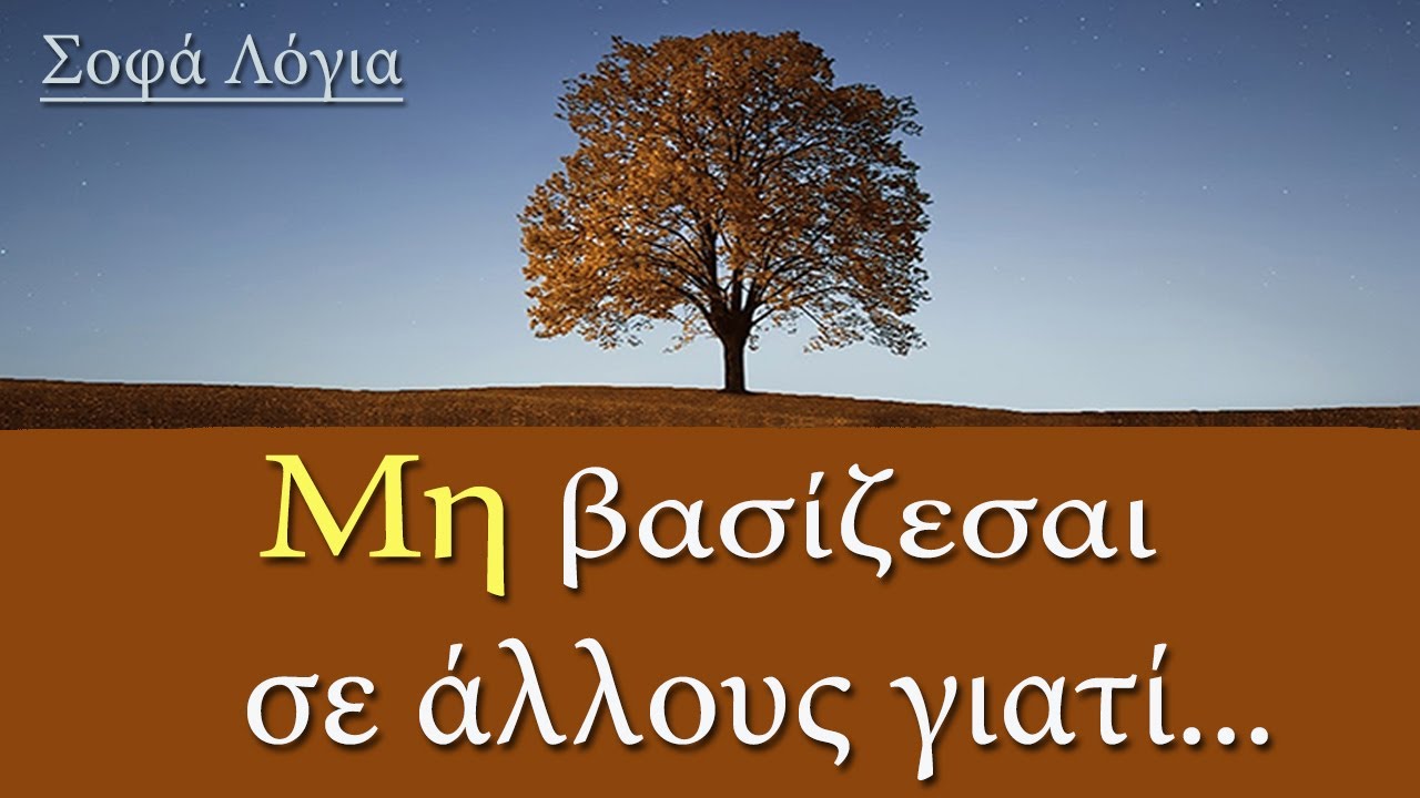 Σοφά λόγια για να δεις την ζωή αλλιώς! - YouTube