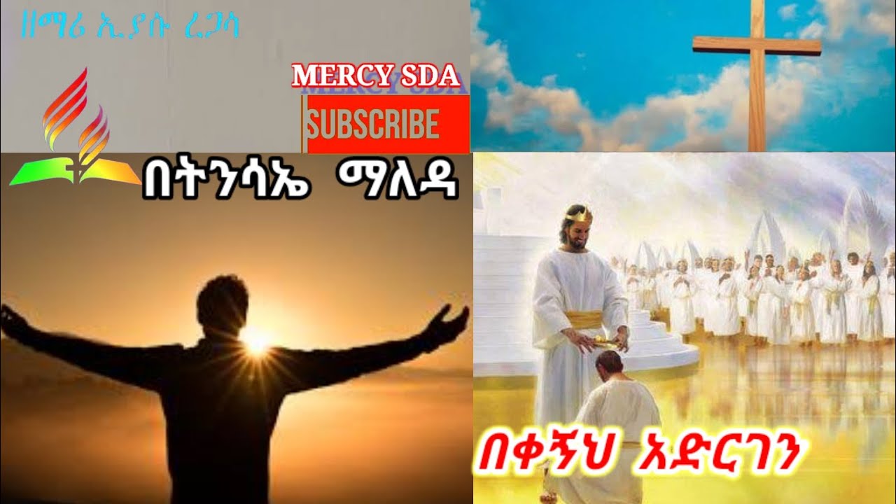 Eyasu Regassa በትንሳኤ ማለዳ (SDA Amharic Song @MERCYSDA ) - YouTube