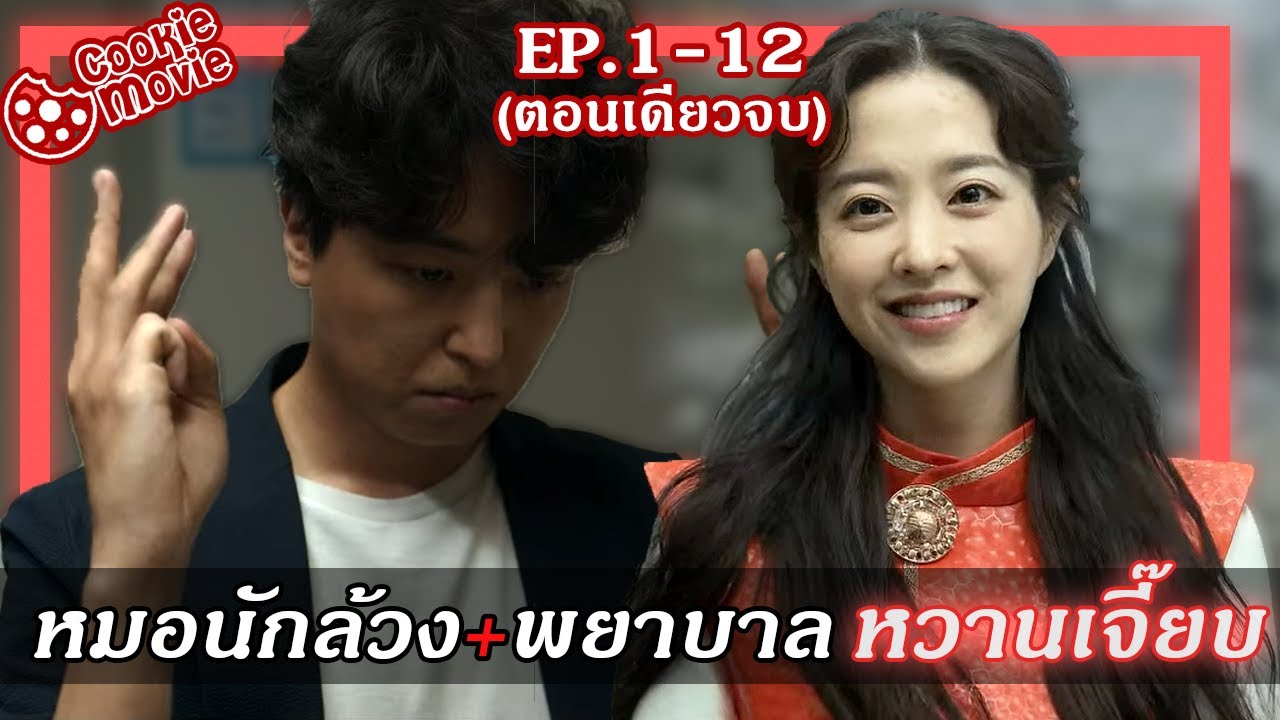 (สปอยหนัง) คุณหมอนักล้วง กับ พยาบาลหวานเจี๊ยบ (EP.1-12จบ) - YouTube