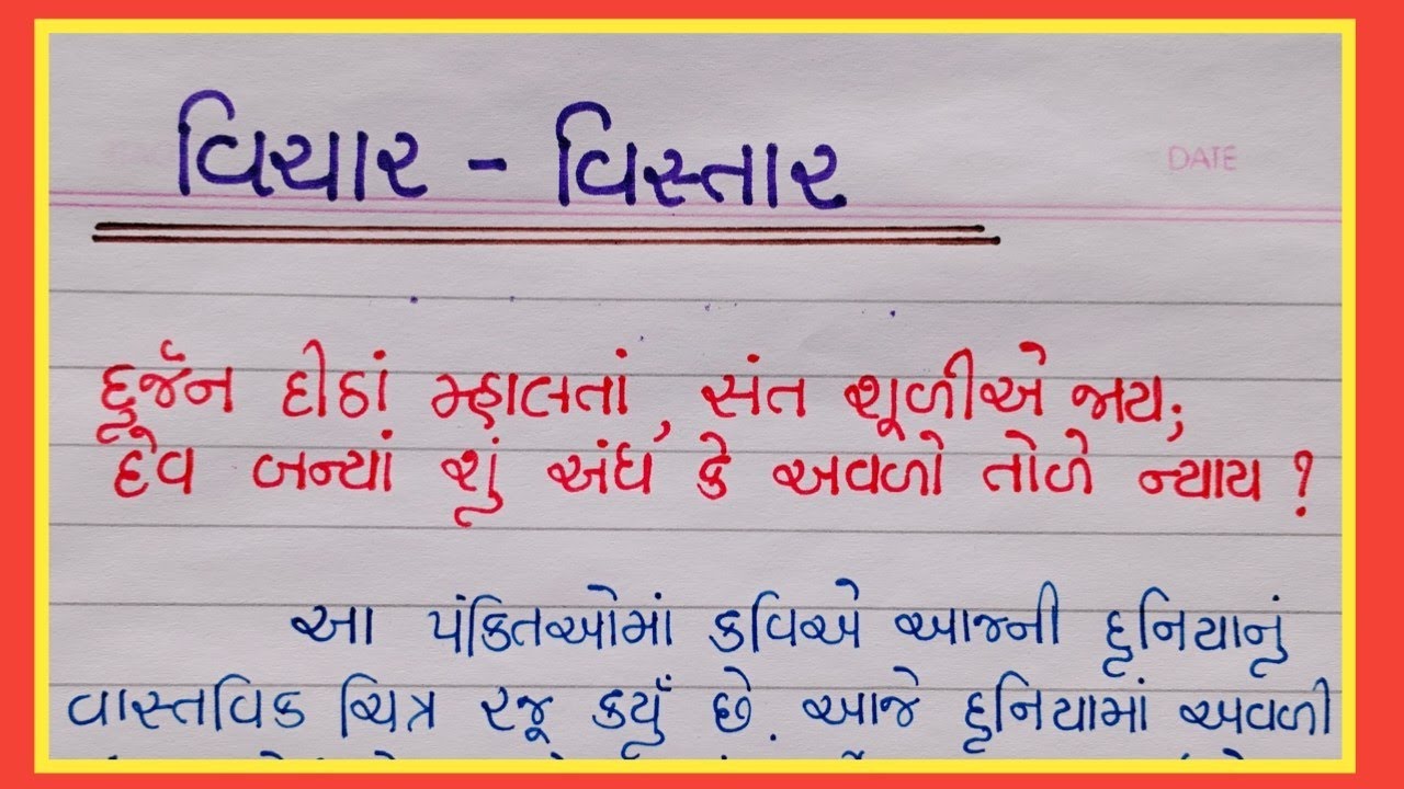 Durjan ditha mhalta arth vistar|| Gujarati arth vistar || Gujju ...