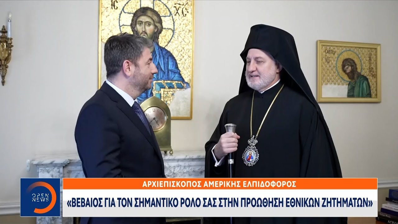 Συνάντηση Νίκου Ανδρουλάκη με τον Αρχιεπίσκοπο Αμερικής Ελπιδοφόρο ...