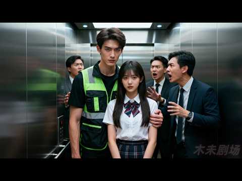 總裁假扮窮小子坐電梯被瞧不起，只有灰姑娘不嫌棄他，她的善良讓他心動，直接抱她閃婚做總裁夫人 #灰姑娘霸總 #瑪麗蘇 #甜寵 #慧眼识珠