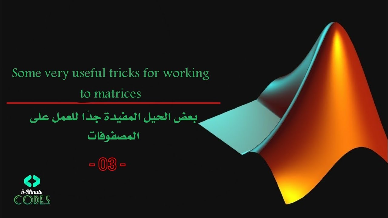 some very useful tricks for working to matrix's | - 03 - | بعض الحيل ...