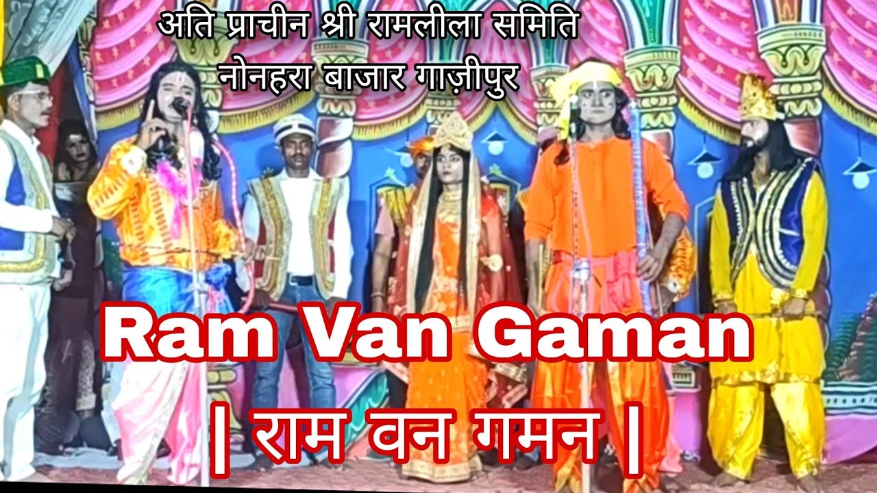 Ram Van Gaman | राम वन गमन | अति प्राचीन श्री रामलीला समिति नोनहरा ...