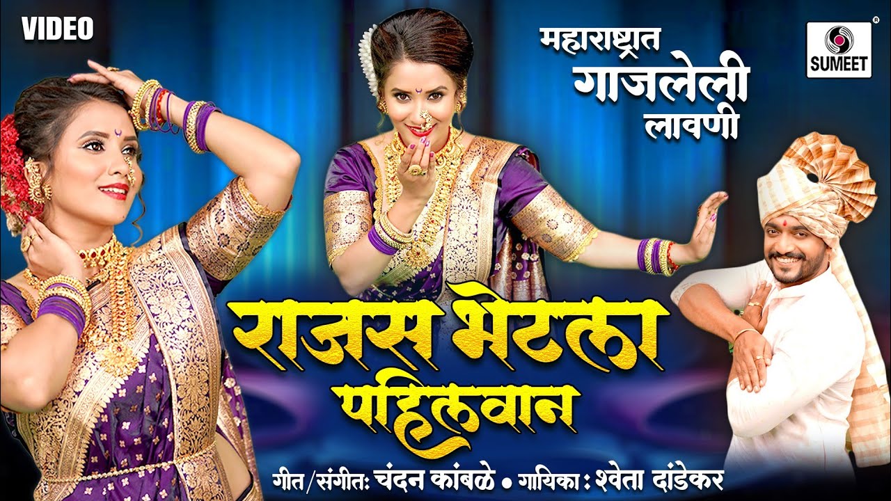 Rajas Bhetla Pahilwan | Orignal Lavani | Shweta Dandekar | Chandan ...