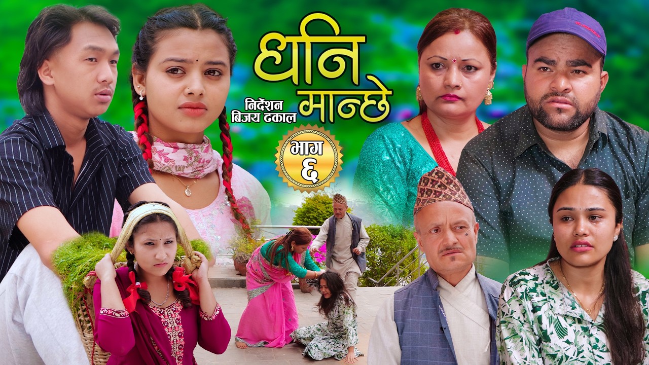 DHANI MANCHE | धनि मान्छे | भाग ६ | Epi - 06 New Nepali Social Serial ...
