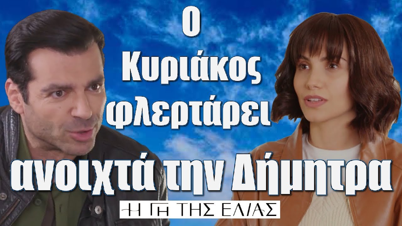 Η Γη της Ελιάς: Ο Κυριάκος φλερτάρει ανοιχτά την Δήμητρα - YouTube