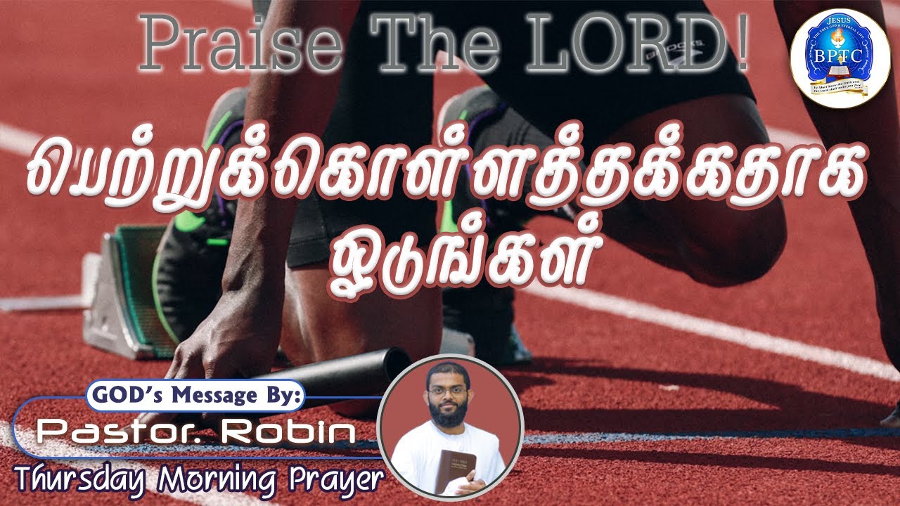 பெற்றுக்கொள்ளத்தக்கதாக ஓடுங்கள் |04-07-2024|Thursday Morning Prayer ...