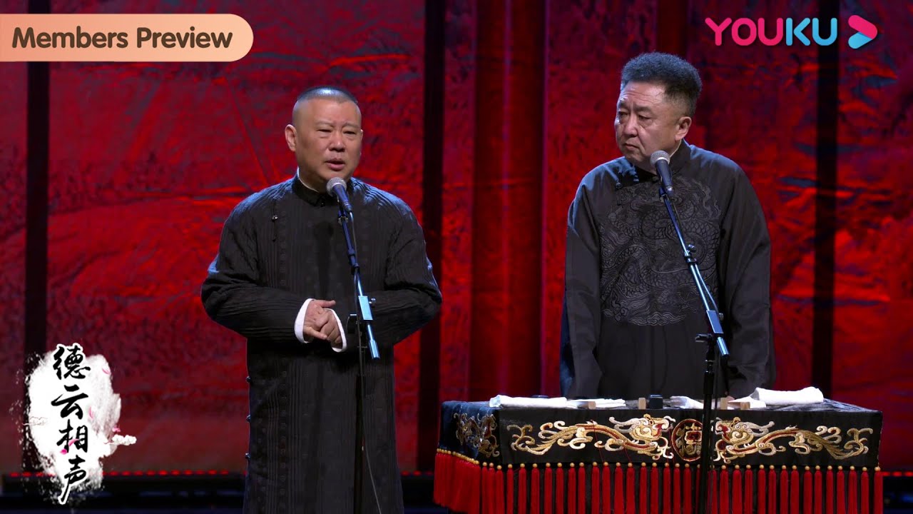 【限时转免】纯享:《全家福》郭德纲 于谦 德云社跨年相声专场北展站 2021 优酷综艺 Youku Show Youtube