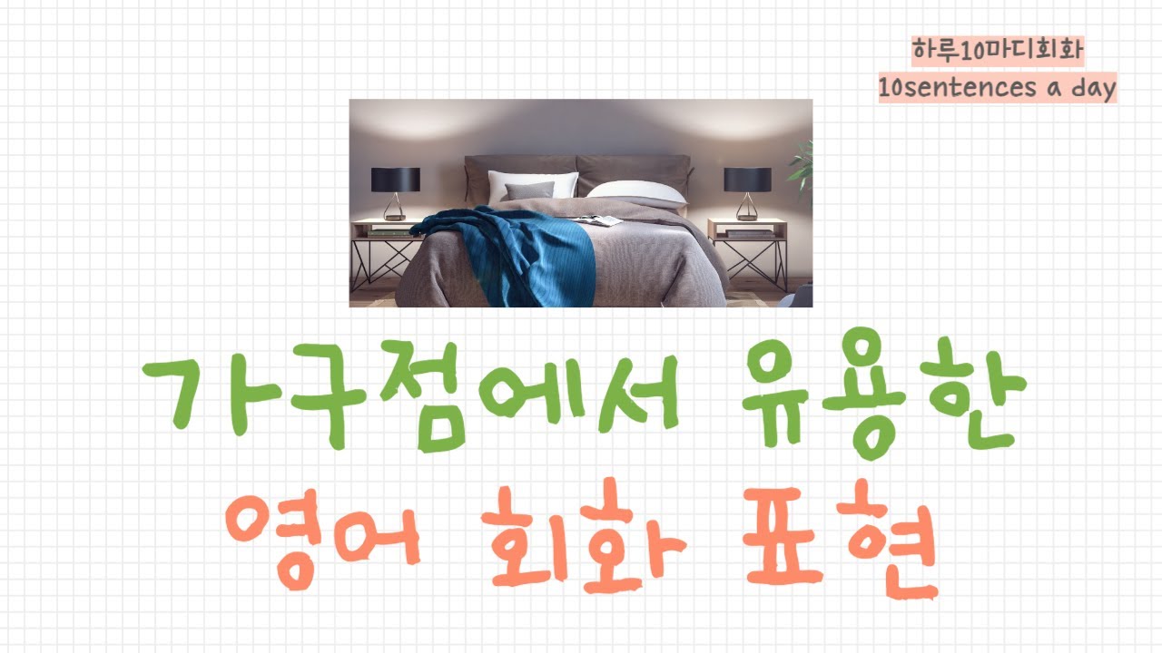 가구점에서 유용한 영어 회화 표현 하루10마디영어회화 기초영어회화 쉬운영어회화 5060영어회화 4050영어회화 일상영어회화 가구점영어회화 장소별영어회화