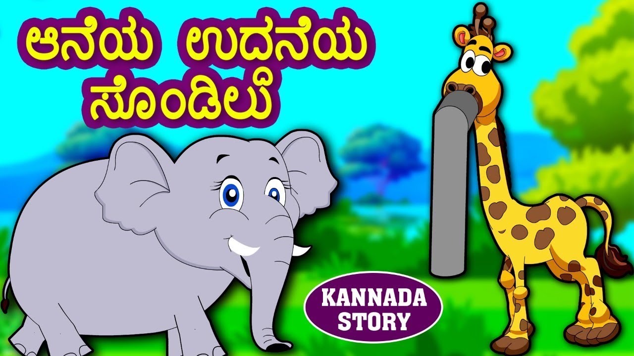 Kannada Moral Stories for Kids - ಆನೆಯ ಉದ್ದನೆಯ ಸೊಂಡಿಲು | Kannada Stories ...