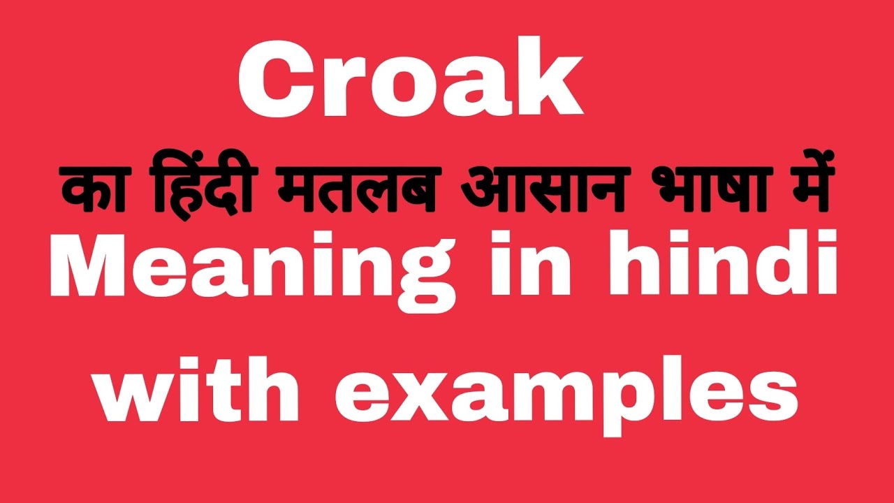 Croak meaning in Hindi///Croak meaning का क्या अर्थ या मतलब होता है ...