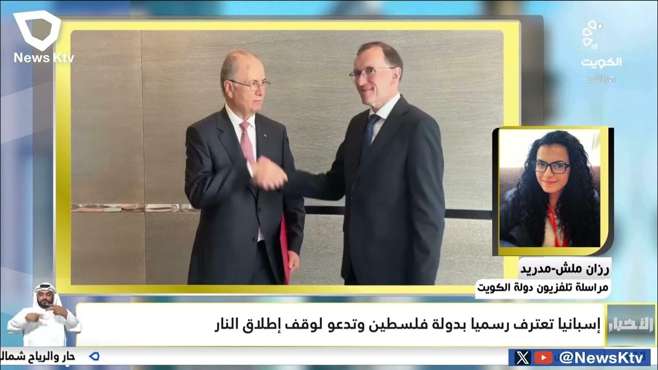 في قرار تاريخي إسبانيا وأيرلندا والنرويج تعلن رسميا الاعتراف بدولة
