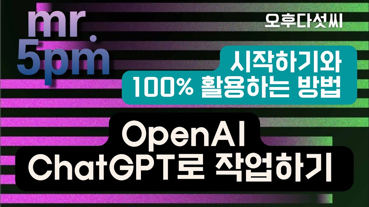 챗gpt 시작하세요 〈openai Chatgpt 시작하기와 100 활용하는 방법〉 인공지능 활용 콘텐츠 제작 방법 〔오후다섯씨 Ai〕 Youtube