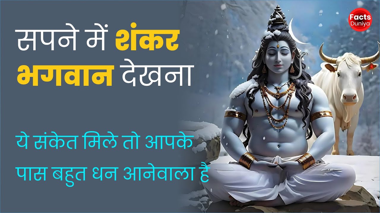 सपने में शंकर भगवान देखना | Sapne me shankar bhagwan dekhna - Shiv ji ...