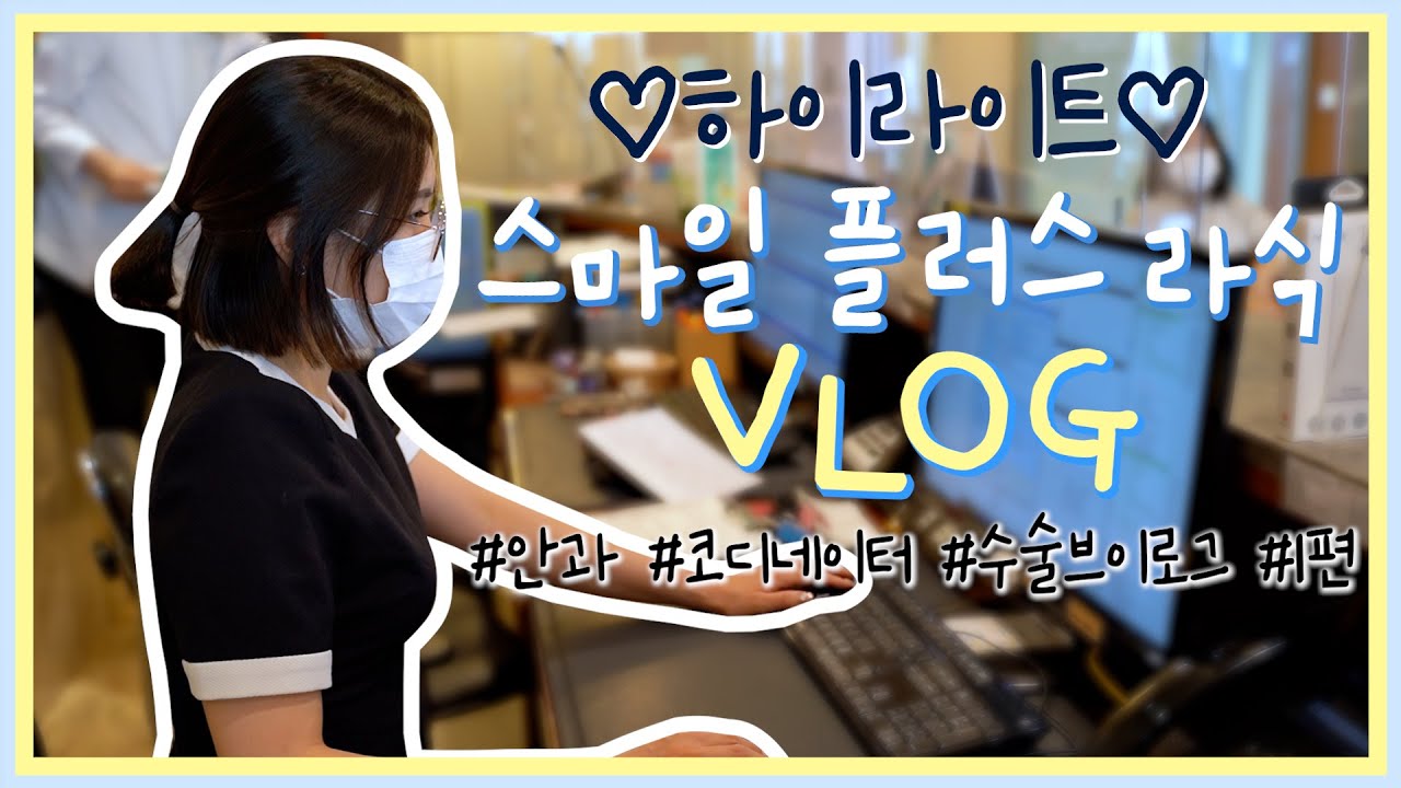 Sandb안과 직장인브이로그 안과 코디네이터 일하다 말고 스마일라식 받다 안과 코디네이터 직장인 Vlog 1편💗 스마일라식