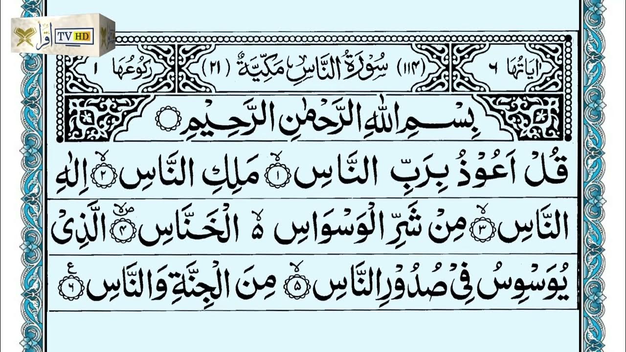 Surah An Nas سورۃ الناس Full With Arabic Text Iqra TV HD