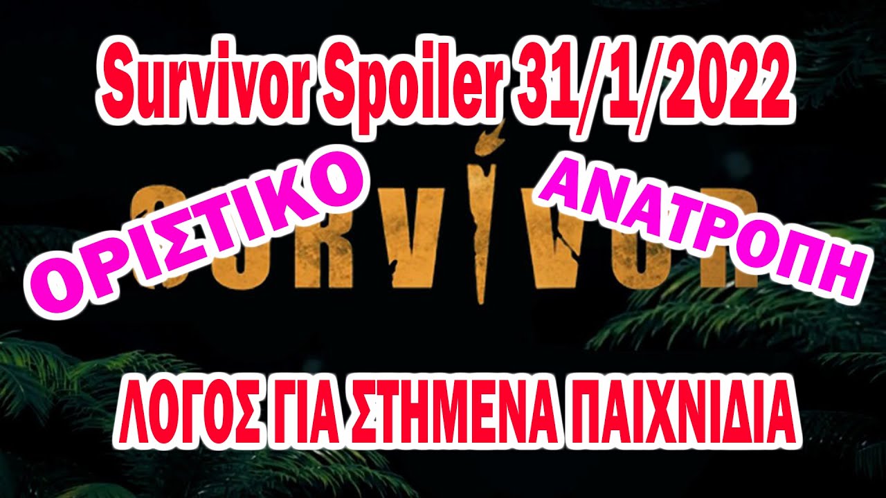 Survivor Spoiler 31/1/2022: ΟΡΙΣΤΙΚΟ - ΑΝΑΤΡΟΠΗ: Αυτή ομάδα κερδίζει ...
