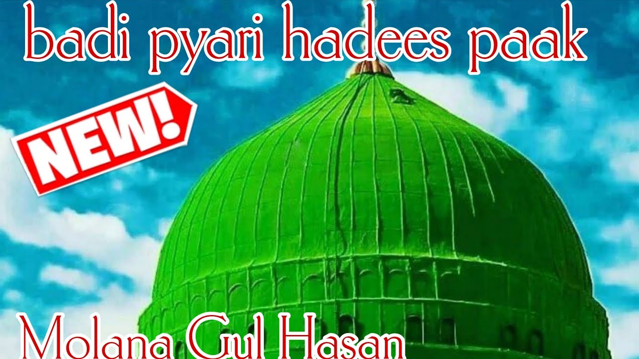 Molana Gul Hasan Raza badi pyari hadees paak zarur sunen - YouTube