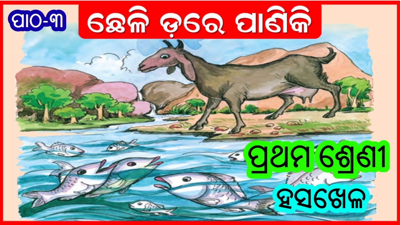 Hasakhel Chheli Dare Paniki Odia Class One ହସଖେଳ - ଛେଳି ଡରେ ପାଣିକି ...