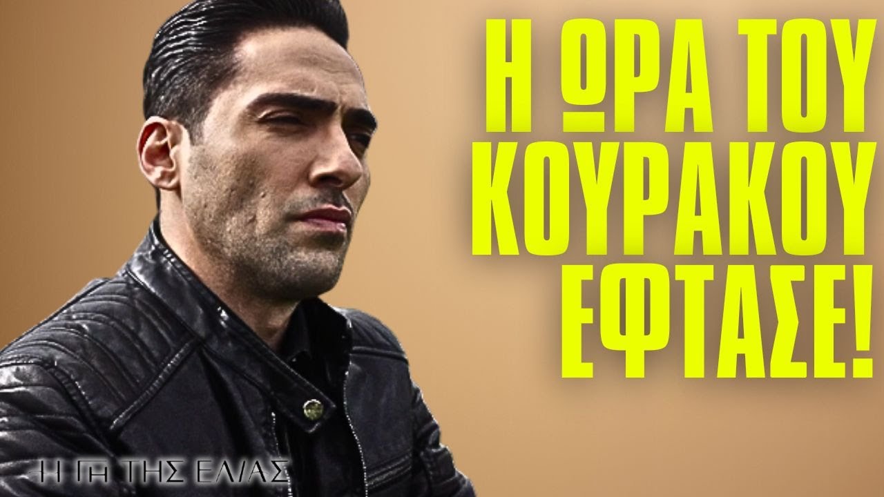 Η Γη Της Ελιάς - Η ΩΡΑ ΤΟΥ ΚΟΥΡΑΚΟΥ ΕΦΤΑΣΕ! ΑΡΧΙΖΕΙ ΝΑ ΜΟΙΡΑΖΕΙ ΤΑΠΕΣ ...