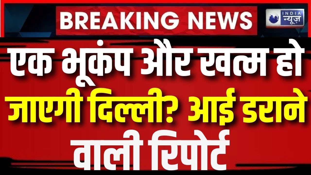 Earthquake Today News: भूकंप तबाही से जाएंगी जानें, सतर्क रहेंगे तभी ...