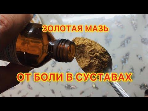 ЗОЛОТАЯ МАЗЬ которая вытягивает БОЛЬ из СУСТАВОВ, колен, спины и ...