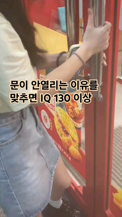 문이 안열리는 이유를 맞추면 IQ 130 이상 - YouTube
