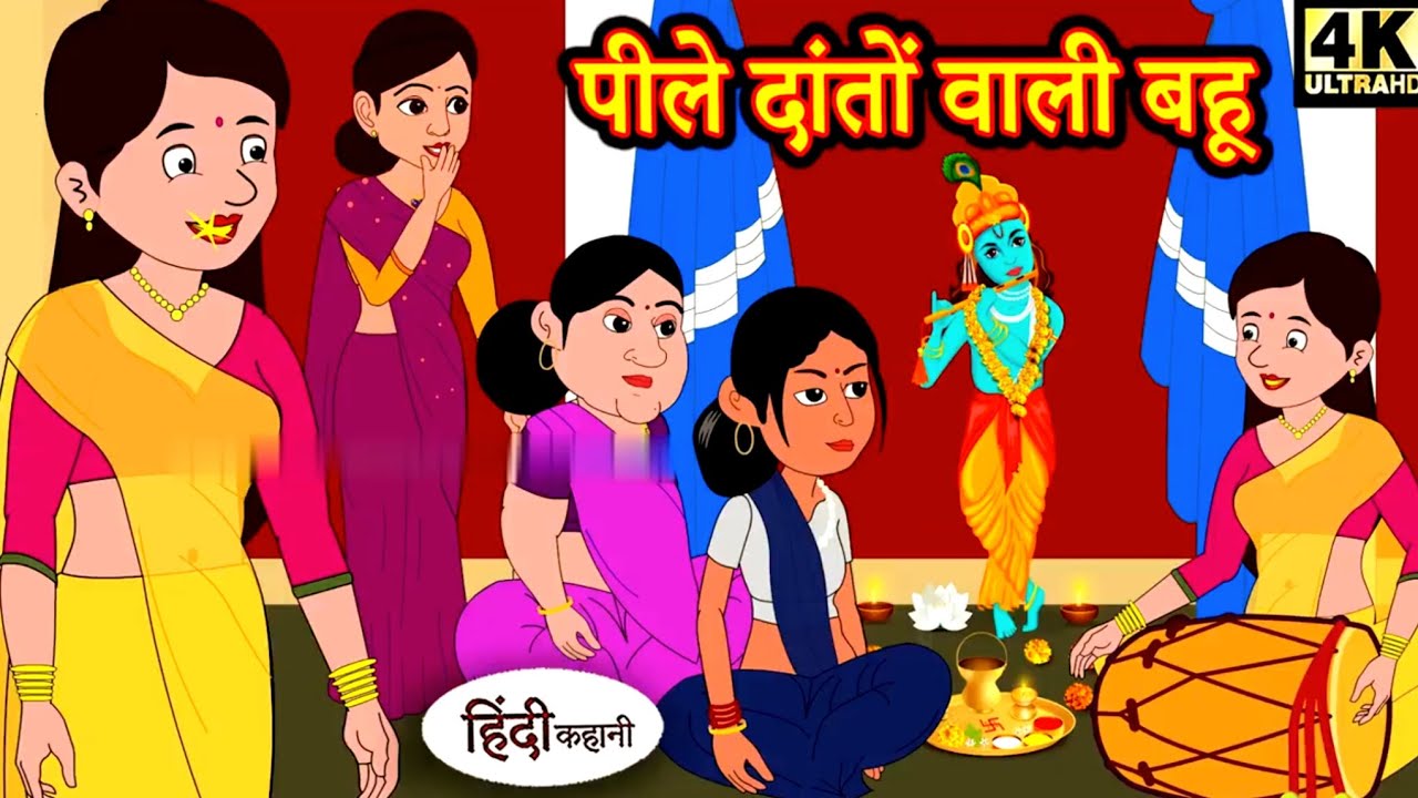 पीले दांतों वाली बहू | Peele daanton vaalee bahoo | Hindi Story | Hindi ...