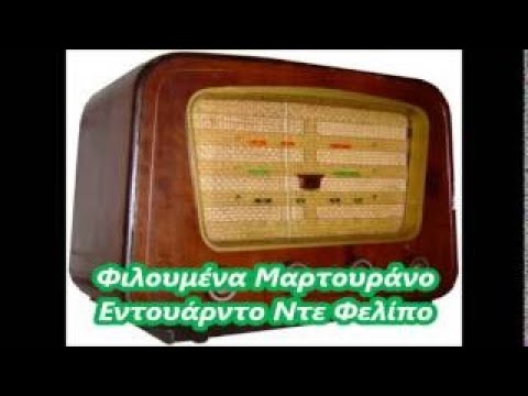 “ΦΙΛΟΥΜΕΝΑ ΜΑΡΤΟΥΡΑΝΟ” του Εντουάρντο Ντε Φίλιππο “ΓΕΦΥΡΕΣ ΤΕΧΝΗΣ” β ...