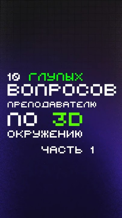 10 глупых вопросов преподавателю по 3D-окружению. Часть 1. #cg #gamedevblog #art #gamedev - YouTube