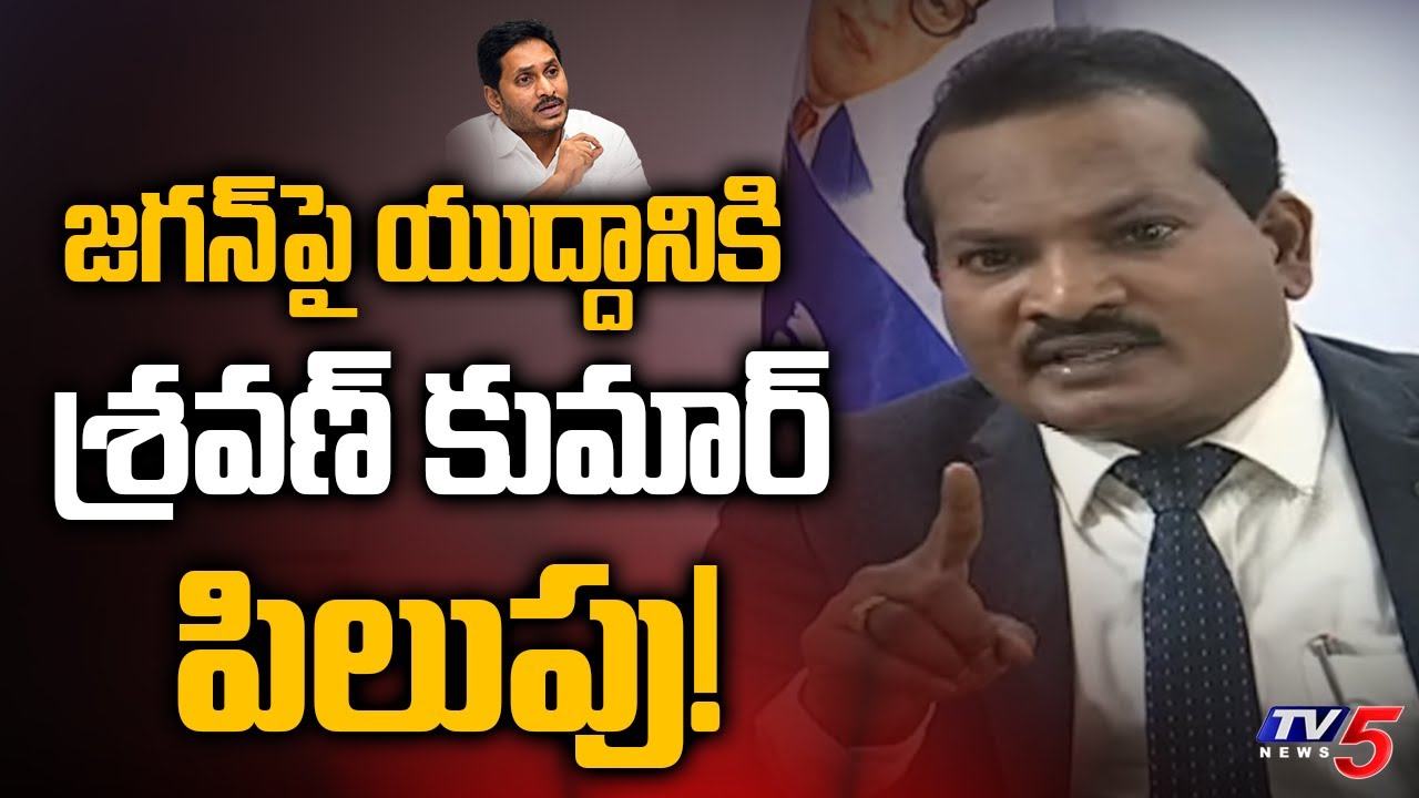 జగన్ పై యుద్దానికి శ్రవణ్ కుమార్ పిలుపు! | Advocate Sravan Kumar ...