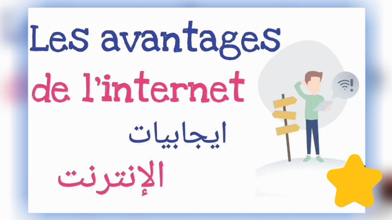 ايجابيات الإنترنت باللغة الفرنسية. les avantages de l'internet - YouTube