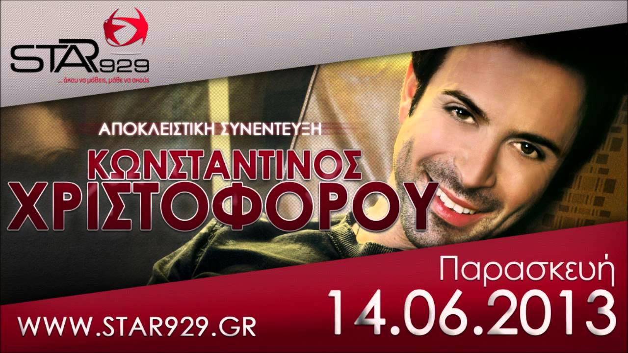 ΚΩΝΣΤΑΝΤΙΝΟΣ ΧΡΙΣΤΟΦΟΡΟΥ : STAR FM 92.9 ΑΠΟΚΛΕΙΣΤΙΚΗ ΣΥΝΕΝΤΕΥΞΗ - YouTube