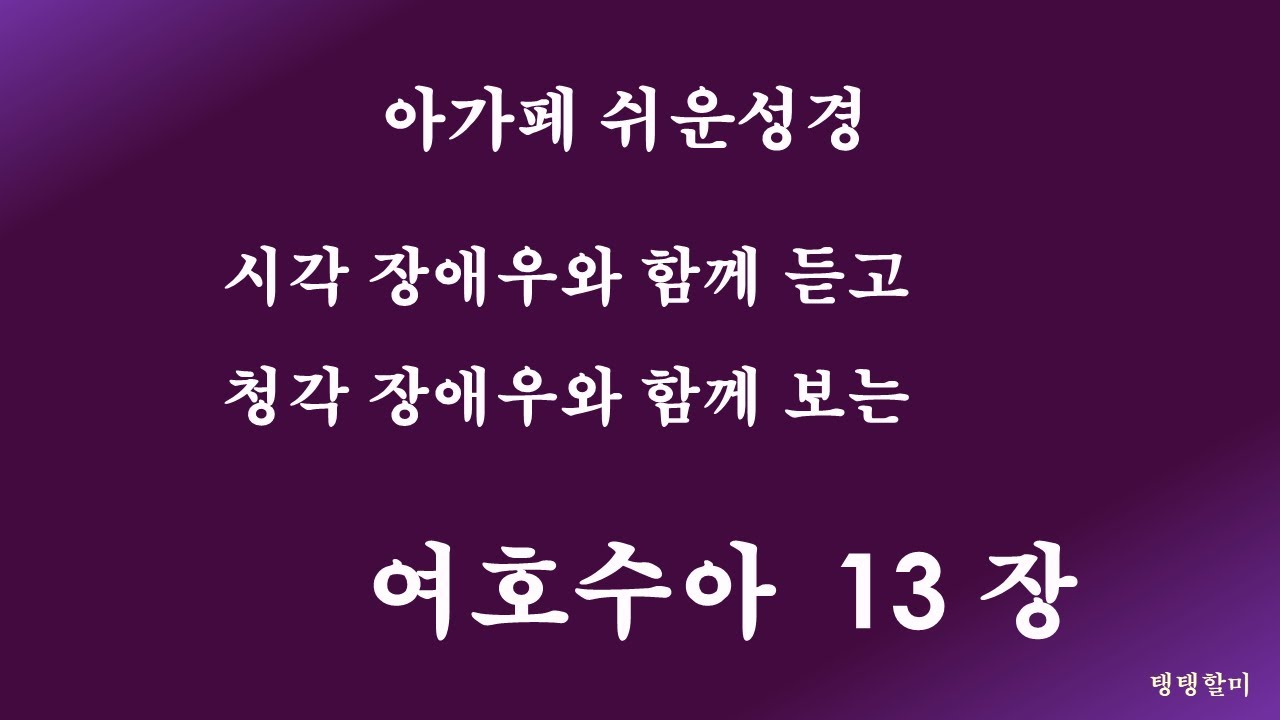 여호수아 13 장 Youtube