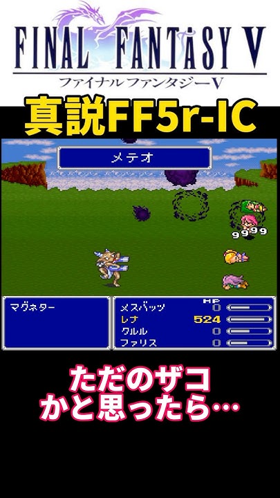 ただの雑魚かと思ったら…【FF5】 #ff #ff5 #ファイナルファンタジー #shorts - YouTube