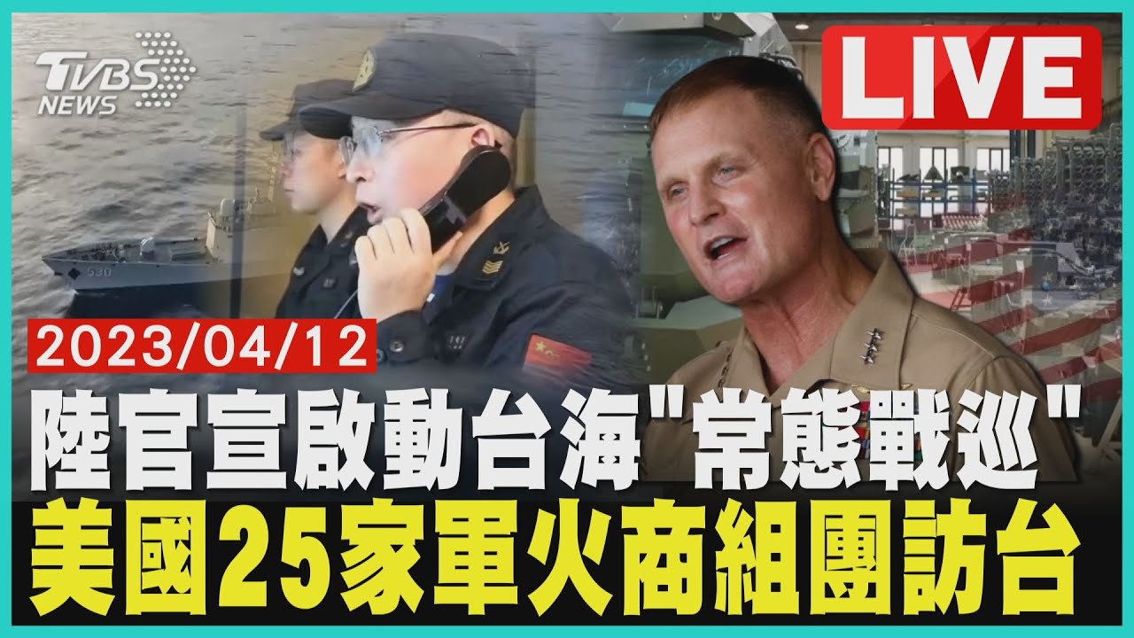 陸官宣啟動台海「常態戰巡」 美國25家軍火商組團訪台｜TVBS新聞@tvbsnews02│TVBS新聞網