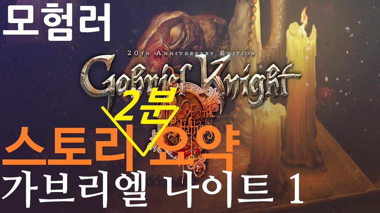 [게임 스토리]가브리엘 나이트 1| 스토리 2분 요약·정리| Gabriel Knight 1 - YouTube