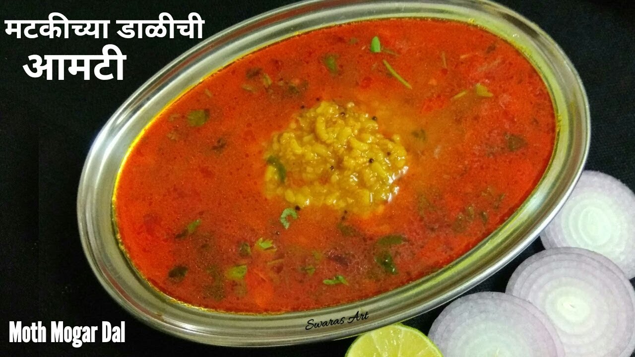 सोप्या पद्धतीने बनवा अप्रतीम चवीची मटकीच्या डाळीची आमटी|Matkichya ...