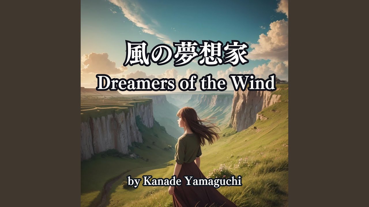 風の夢想家:Dreamers of the Wind - YouTube
