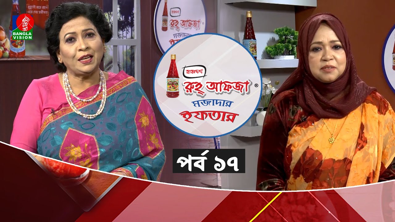 রুহ্ আফজা ‘মজাদার ইফতার’ | Cooking Show | Ep 17 | Mahbuba Chowdhury ...
