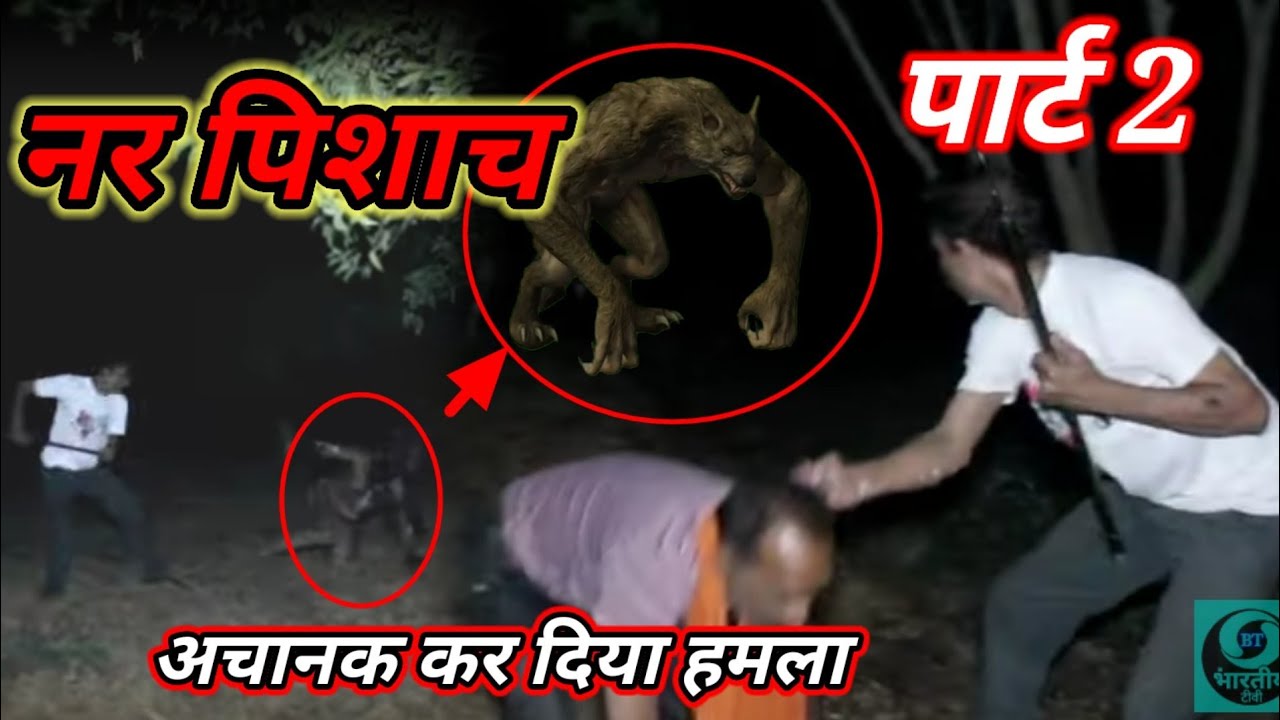 Nar Pishach ka hmla।पिशाच का हमला ( पार्ट 2)@LkhistoryOfficial ...