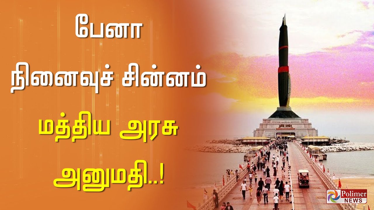 #JustNow || பேனா நினைவுச் சின்னத்திற்கு மத்திய அரசு அனுமதி | Pen Statue ...