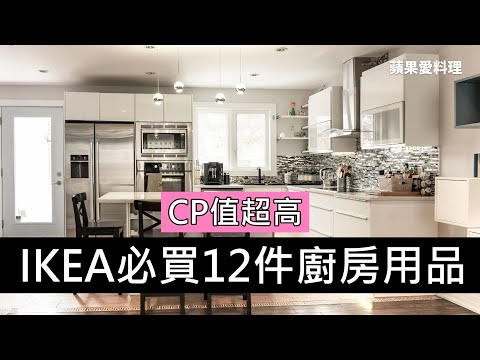 IKEA必買12件廚房用品，每個人都問那裡買｜CP值超高｜IKEA宜家家居｜蘋果愛料理 - YouTube