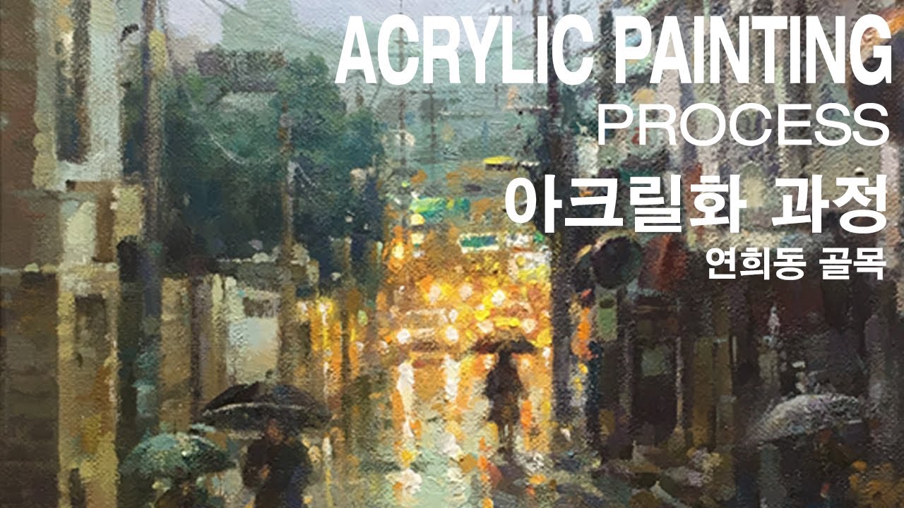 아크릴화 비오는 날 연희동 풍경 그리기 Youtube