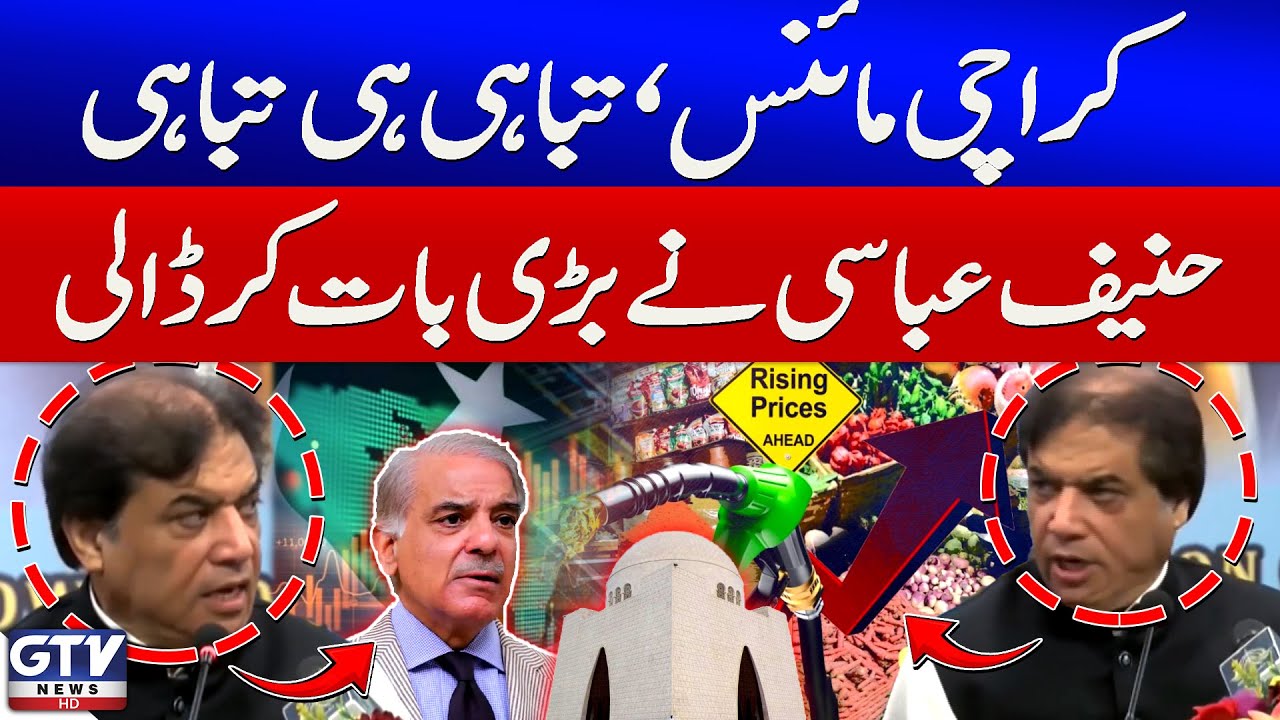 Hanif Abbasi Big Statement | Karachi Minus | Pakistan Economy In Danger | Breaking News | GTV ...