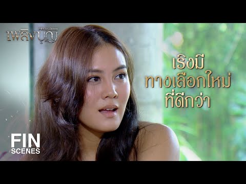 FIN | ทางเลือกใหม่ของเริง ดีกว่าและแพงกว่าด้วย | เพลิงบุญ EP.22 | Ch3Thailand