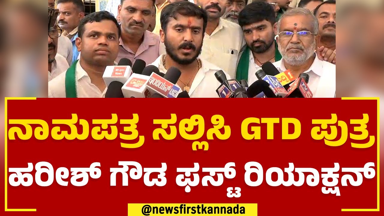 GD Harish Gowda : ನಾಮಪತ್ರ ಸಲ್ಲಿಸಿ ಜಿಟಿಡಿ ಪುತ್ರ ಹರೀಶ್ ಗೌಡ ಫಸ್ಟ್ ರಿಯಾಕ್ಷನ್ | 2023 Election - YouTube